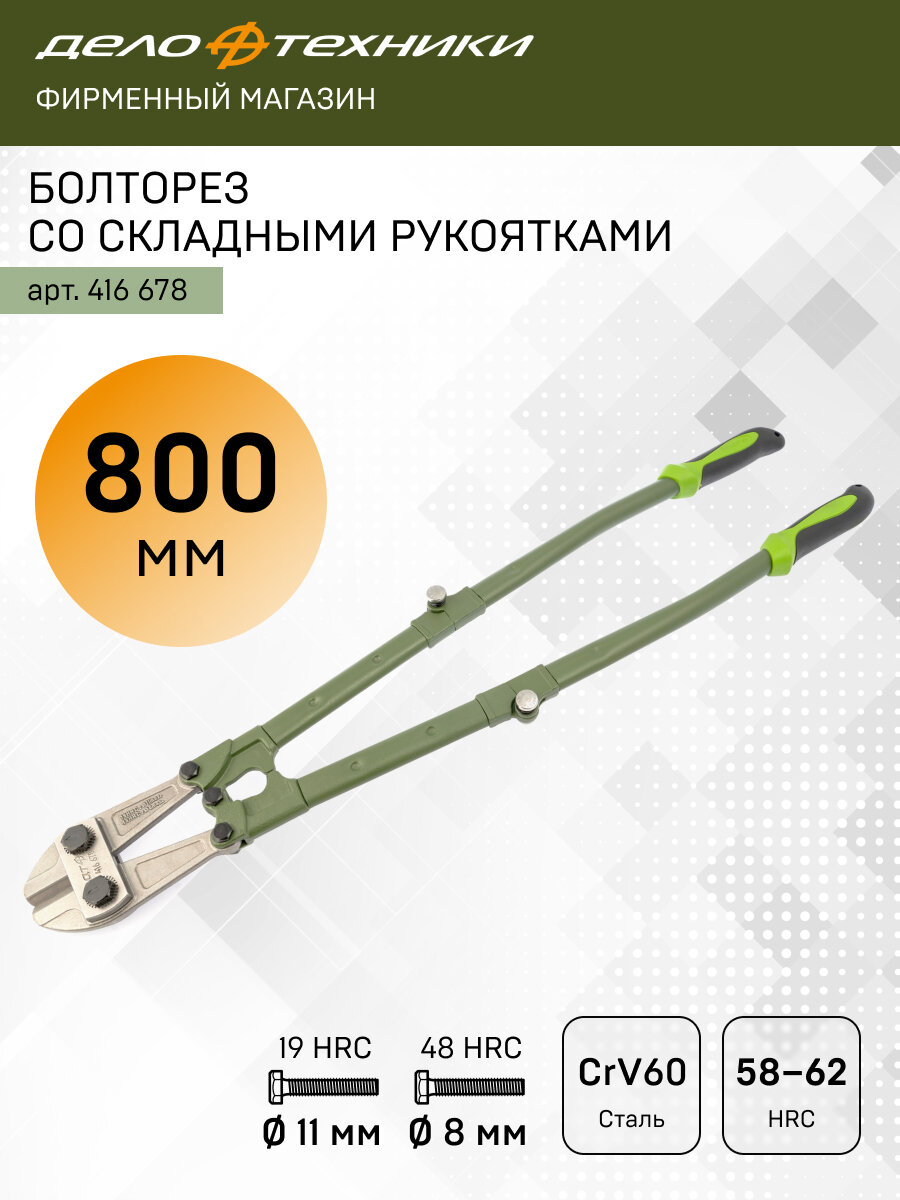 Болторез со складными рукоятками 800 мм, Дело Техники, 416678