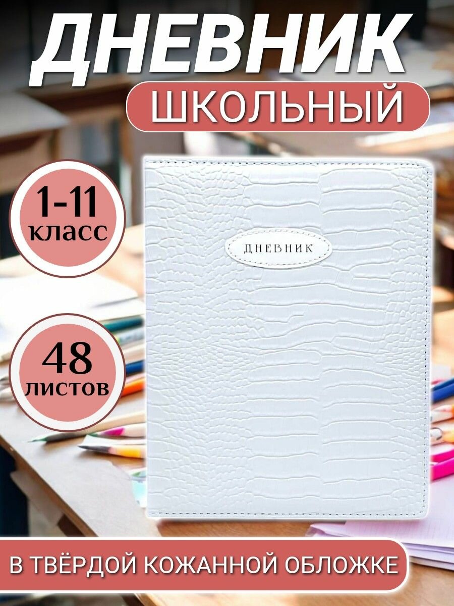 Дневник школьный рептилия - 1-11 класс ,48 листов, кожзам (твердая с поролоном) белый
