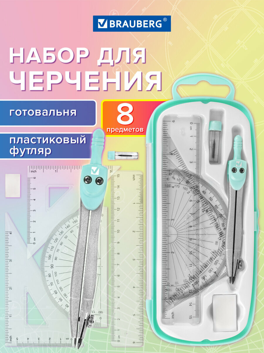 Готовальня с циркулем школьная 115 мм, набор 8 предметов для черчения, чертежные принадлежности в пенале, цвет мятный, Brauberg School Kit, 210705