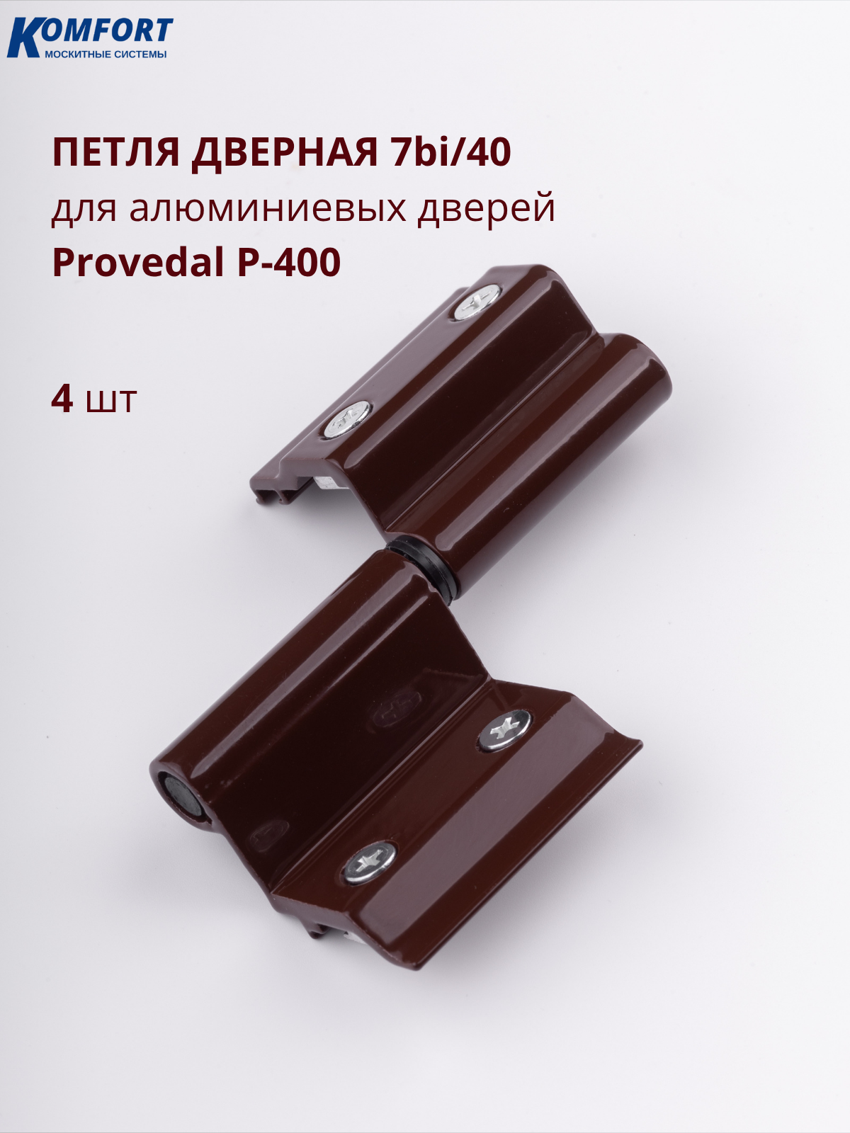 Петля поворотная для алюминиевых дверей коричневая 7bi\40 Проведал 4 шт