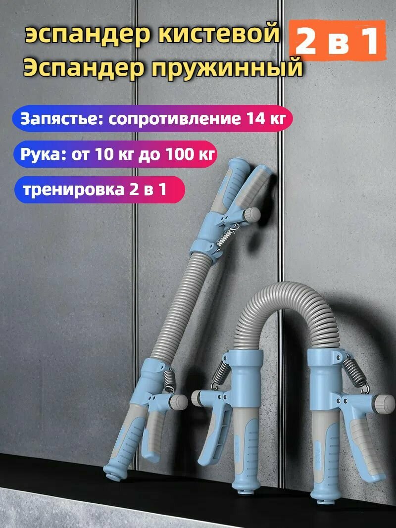 Кистевой эспандер 2 в 1 , для кистей и предплечий, от 10 кг до 100 кг ,52cm, синий, авиационная сталь