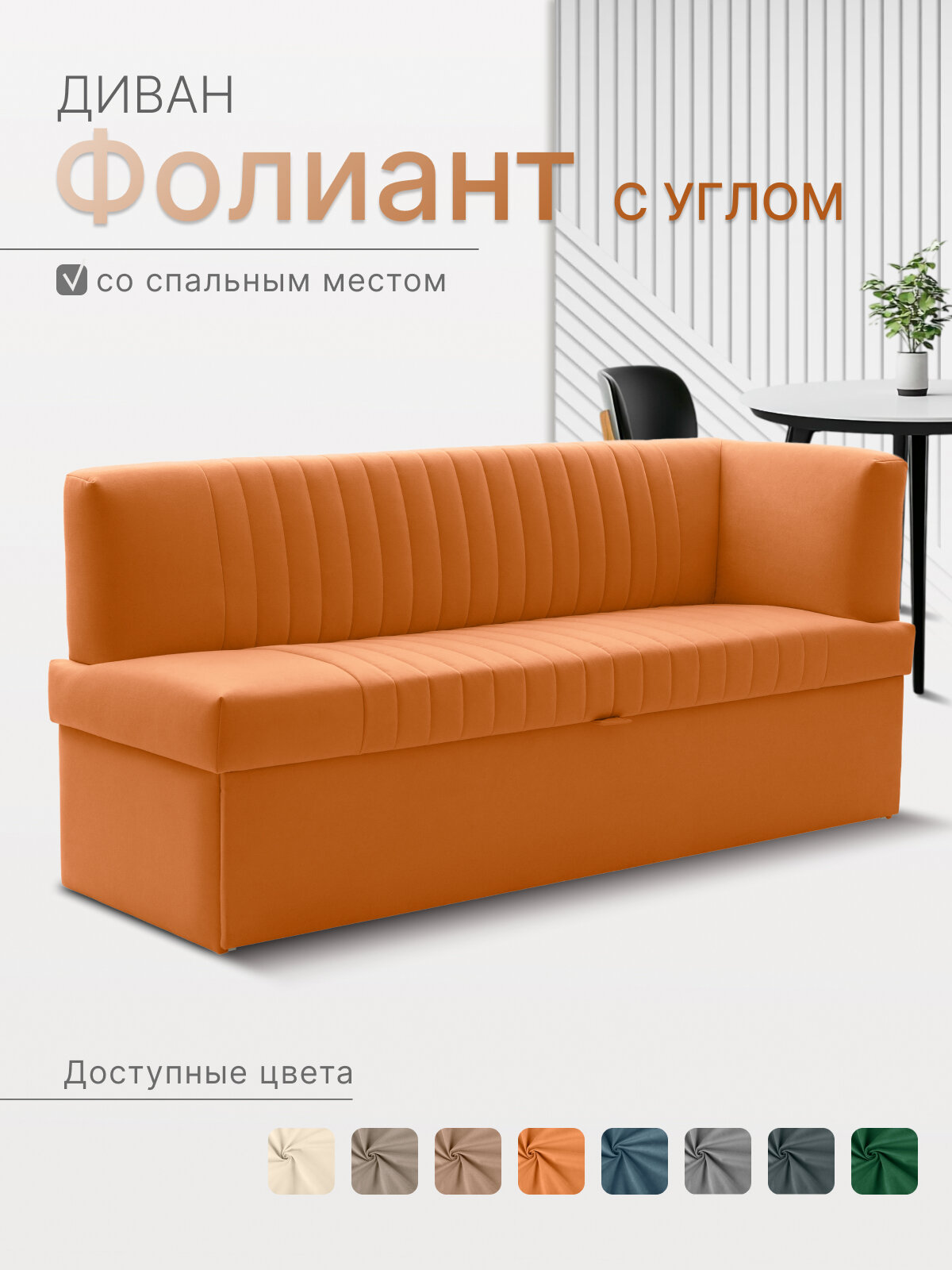 Кухонный раскладной диван Фолиант правый 183х67х84,5 см. Мелисса 12, прямой диван со спальным местом. Цвет: оранжевый