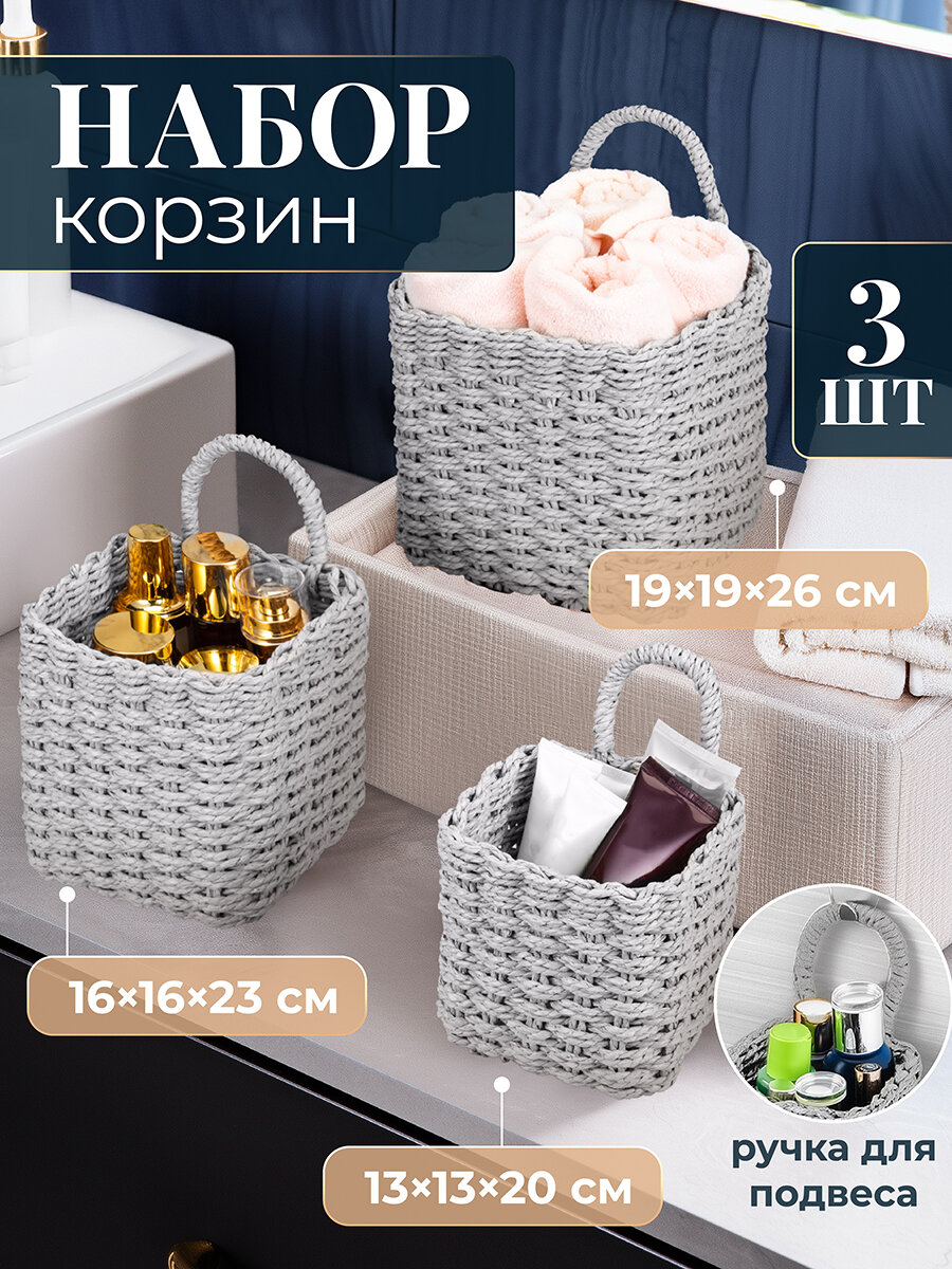 Корзина плетеная 3 шт EL Casa, 13х13х20см, 16х16х23см, 19х19х26см, серый, набор