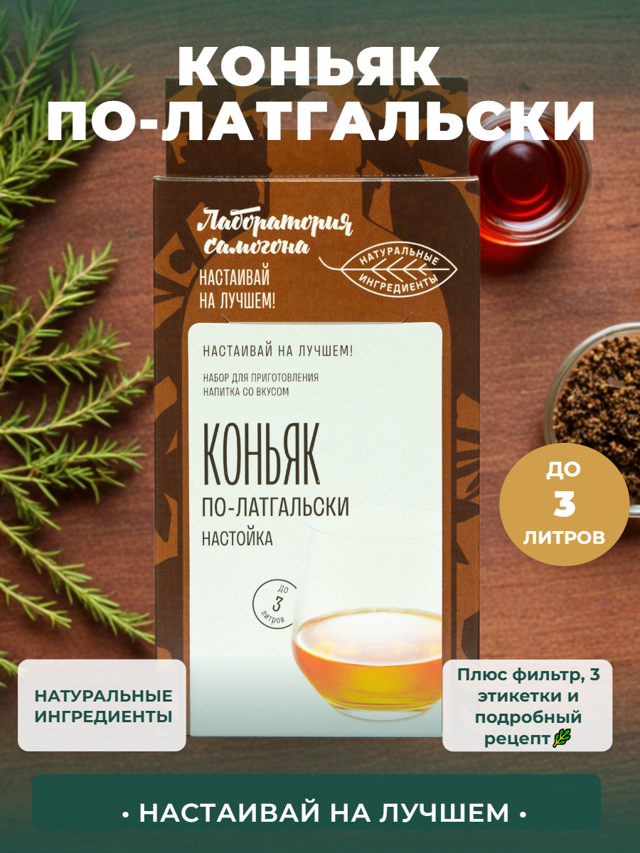 Настойка для самогона - набор для приготовления Коньяк по-латгальски