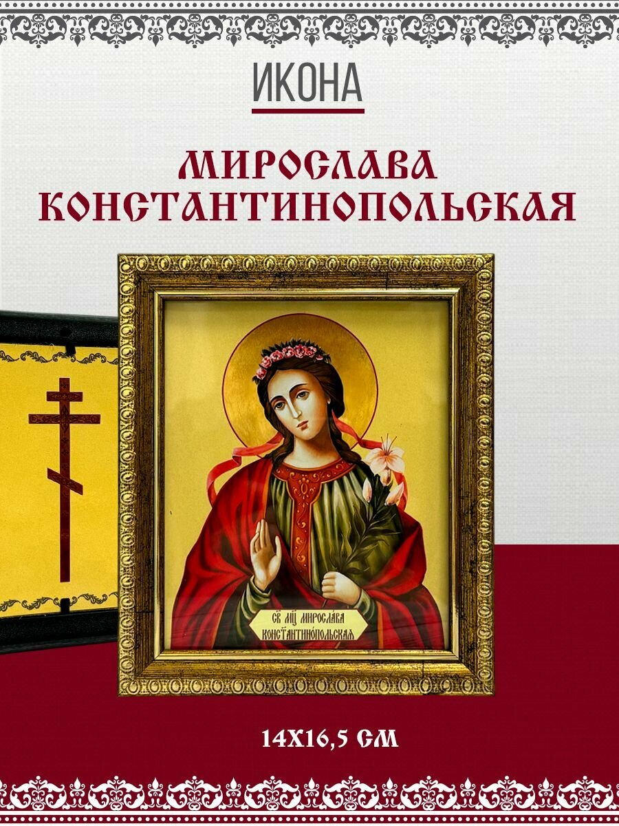 Икона Мирослава Константинопольская 14х16.5см