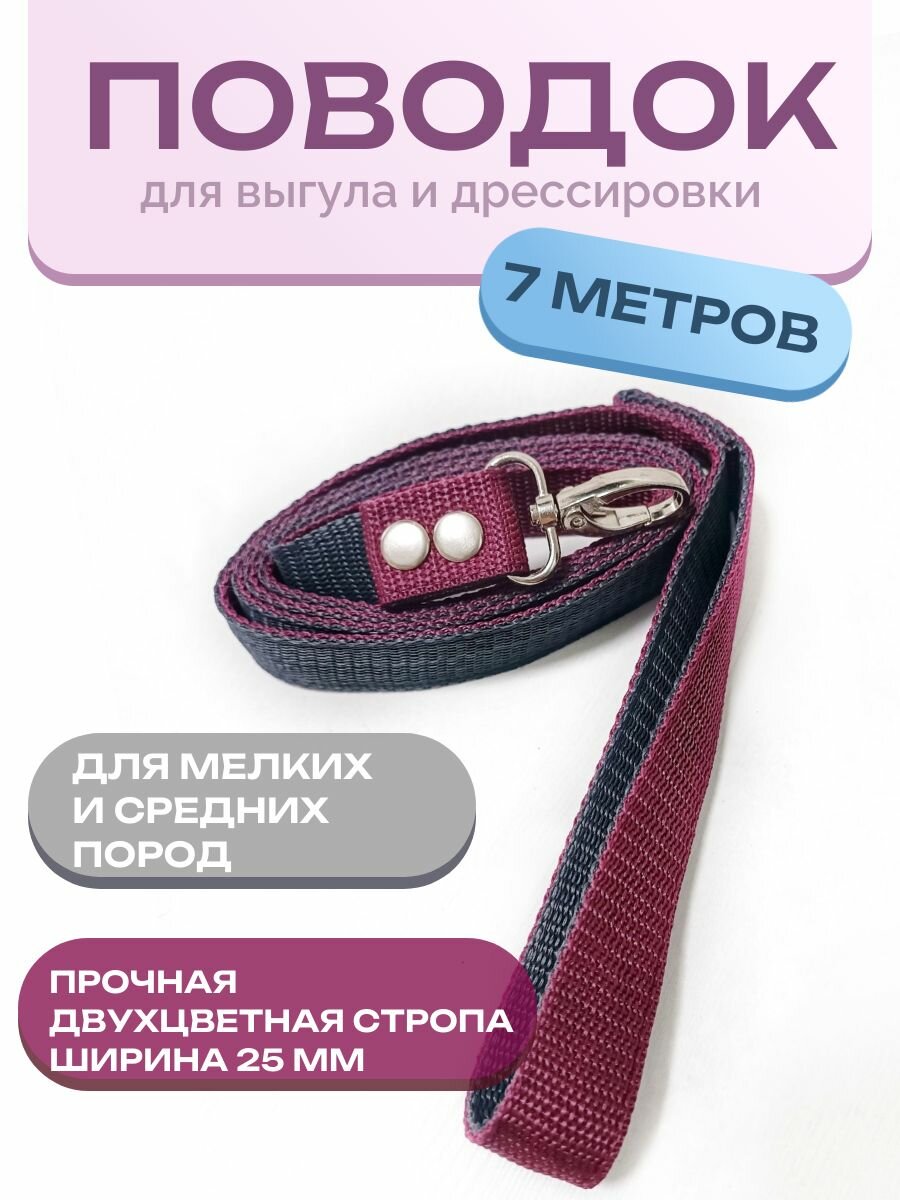 Поводок для собак, стропа черный/бордовый, 7 метров, 25мм