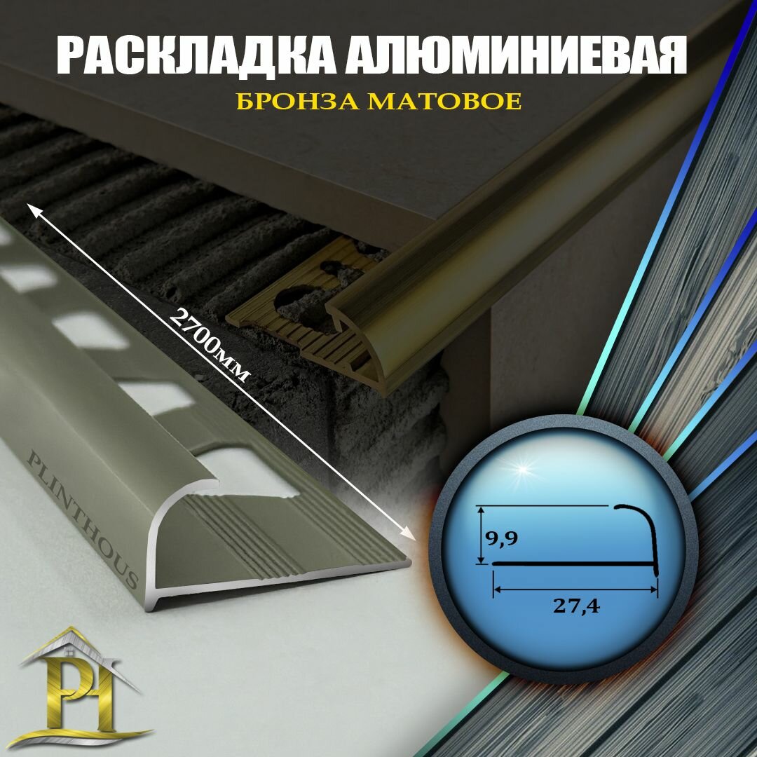 Алюминиевый Профиль(раскладка) для плитки ПО 10, длина 2700мм - Бронза матовое