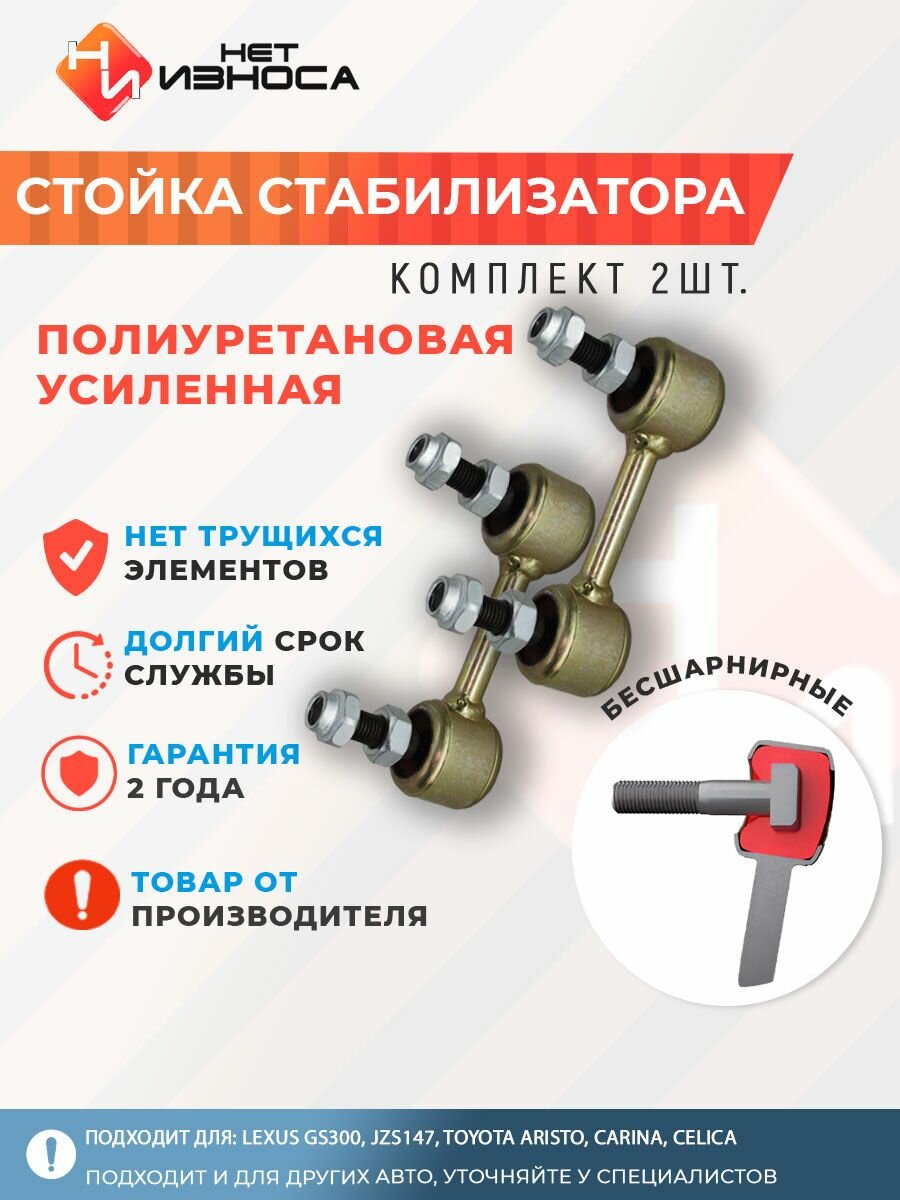 Стойки стабилизатора полиуретановые усиленные NL068 (комплект 2 шт) Lexus GS300, JZS147, Toyota Aristo, Carina, Celica