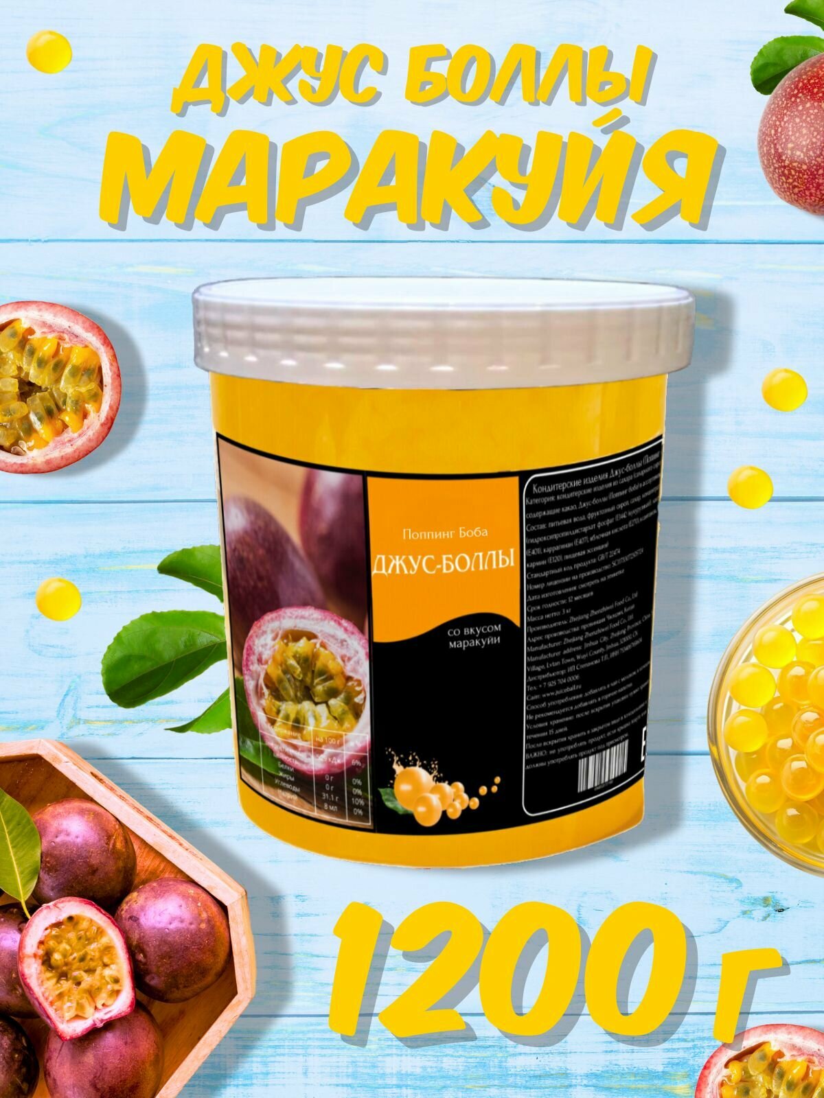 Джус боллы для баббл ти маракуйя 1200 гр