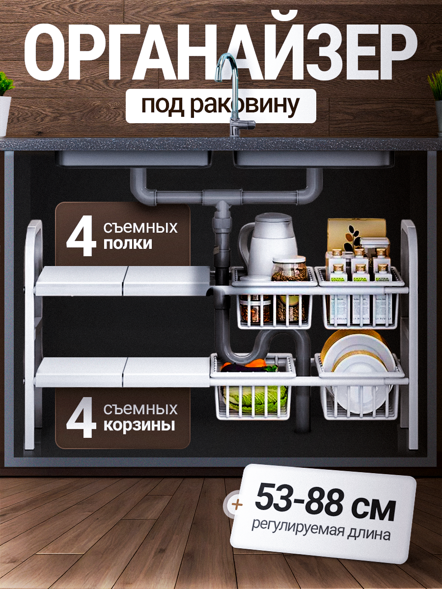 Органайзер под раковиной — выдвижная кухонная полка для хранения под раковиной двухъярусная 4 полки 4 корзины, белая