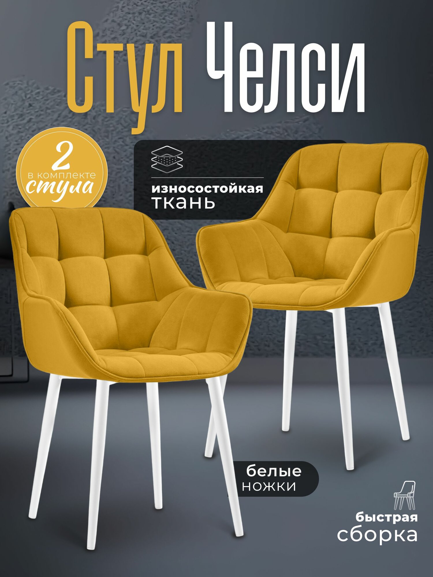 Стулья для кухни 2 шт мягкие со спинкой Челси Желтый велюр c обивкой