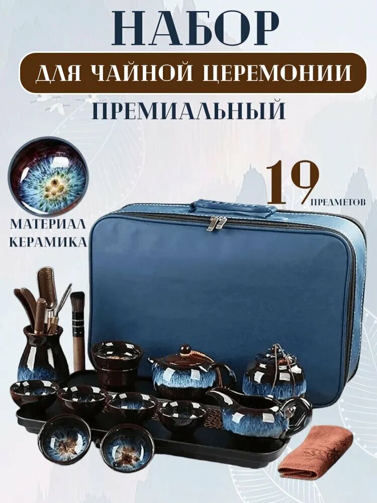 Набор для чайной церемонии, 19 предм, на 6 перс.