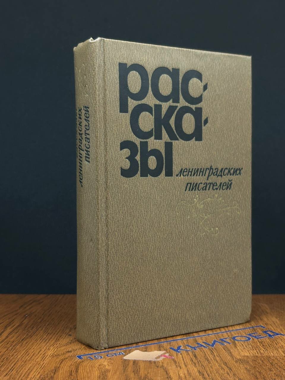 Книга. Рассказы Ленинградских писателей 1981 (2044688411701)