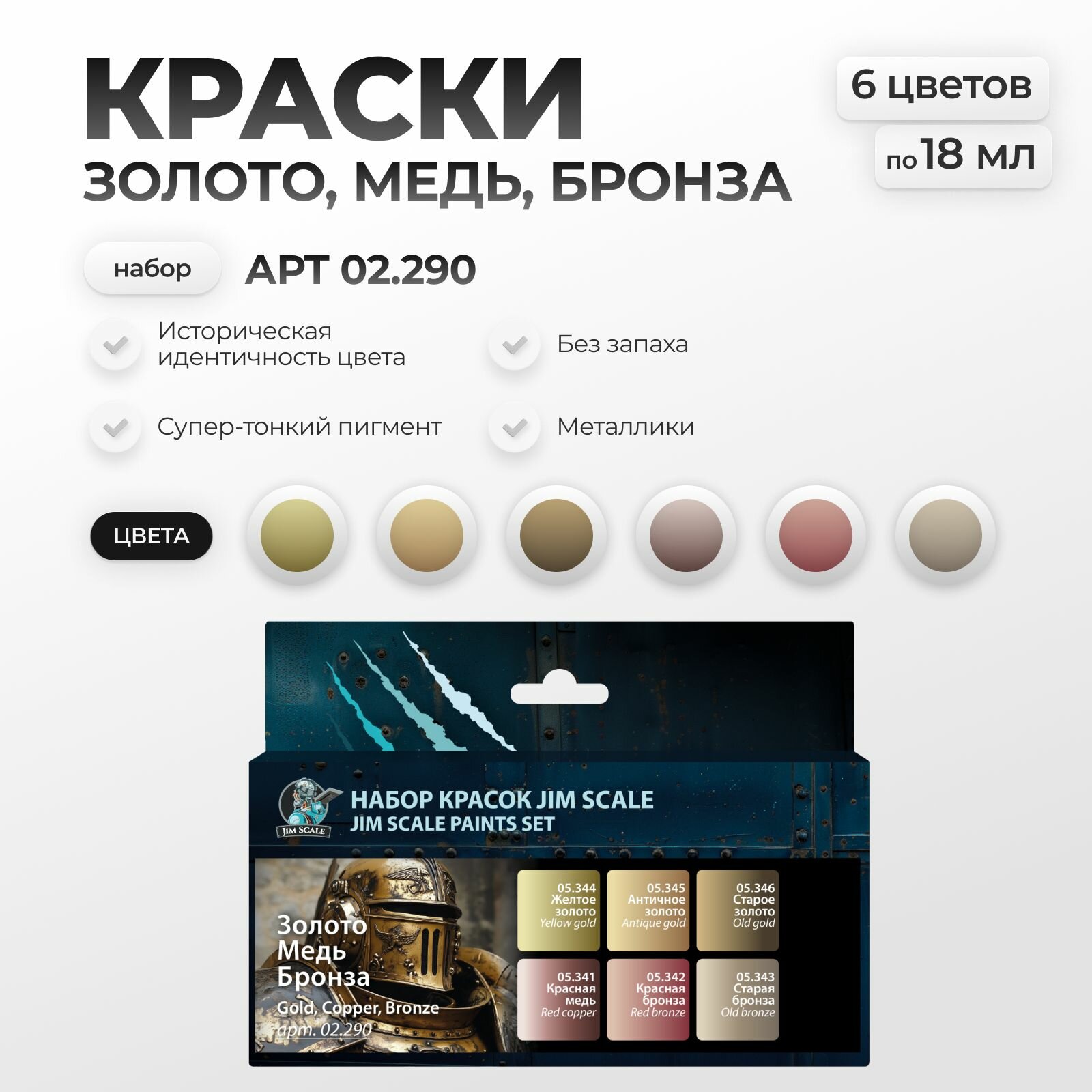 Набор акриловых красок металлики под кисть Jim Scale: Золото, медь, бронза 6 цветов
