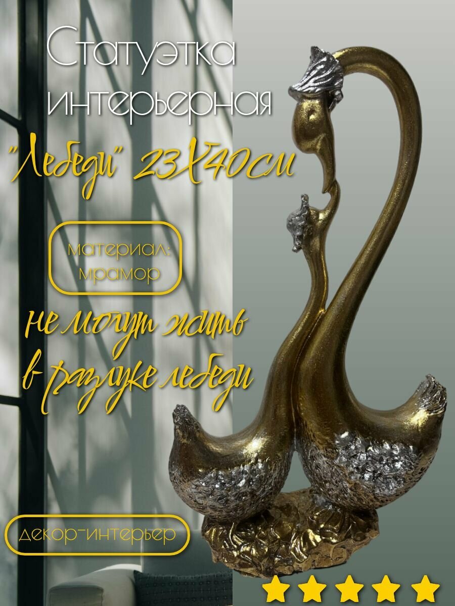 Статуэтка декоративная "Лебеди", 23смХ40см, мрамор прессованный, сувенир подарочный