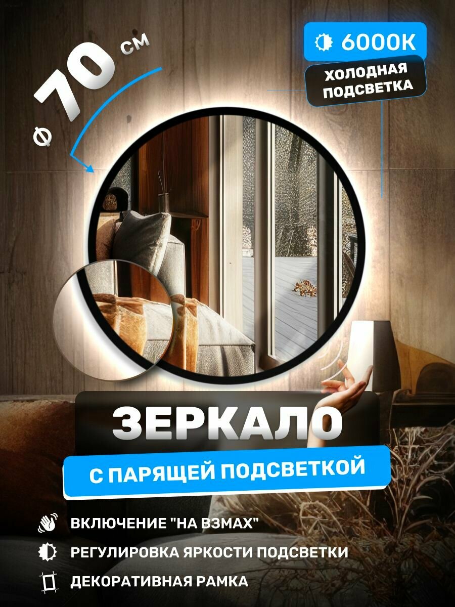 Зеркало в ванную, в декоративной черной раме с LED подсветкой настенное круглое 70см, бесконтактное включение "на взмах", регулировка яркости