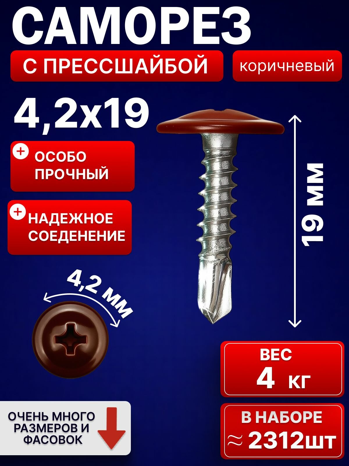 Саморезы с прессшайбой со сверлом оцинкованные усиленные 4.2х19мм 4 кг. коричневый