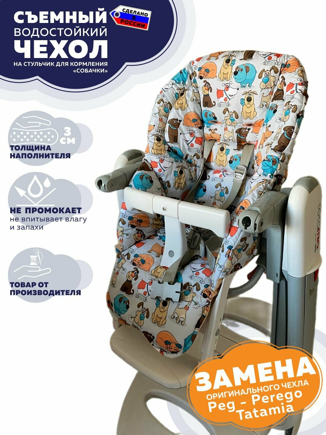 Сменный чехол на стульчик для кормления Peg Perego Tatamia/ Собачки