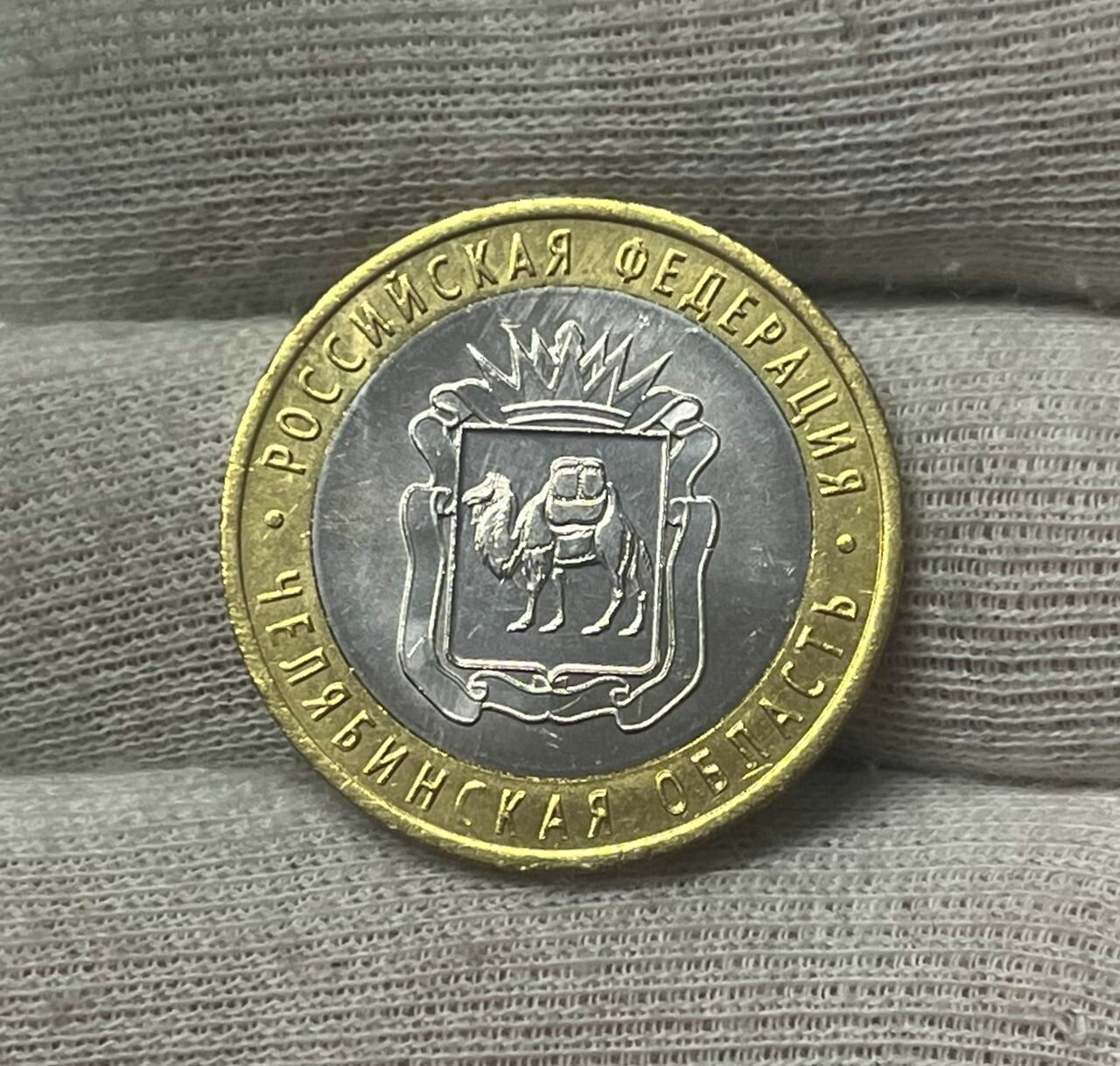10 рублей 2014 года Челябинская область