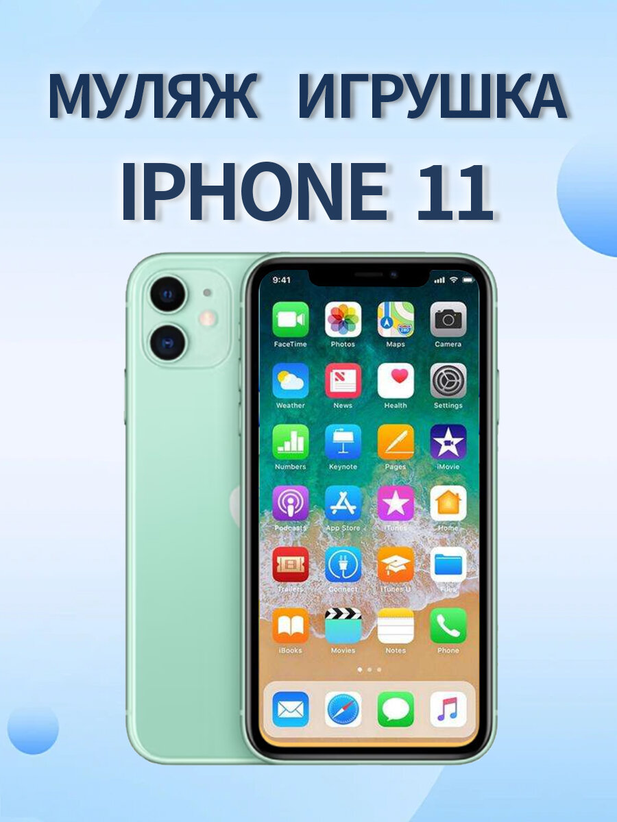 Муляж игрушка телефона IP11 Зелёный