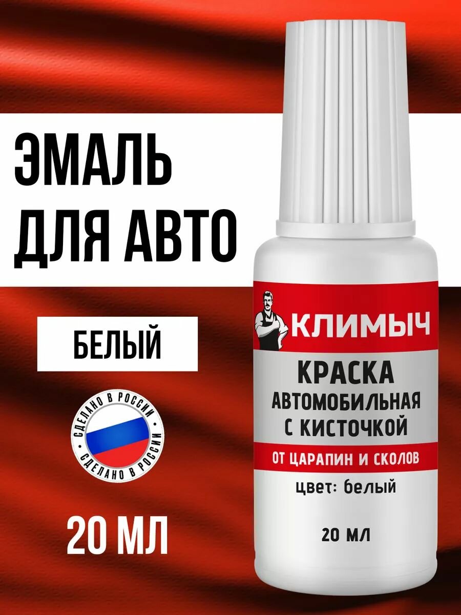 Автоэмаль климыч 20ML, однокомпонентная, для кузова, акриловая основа, белая