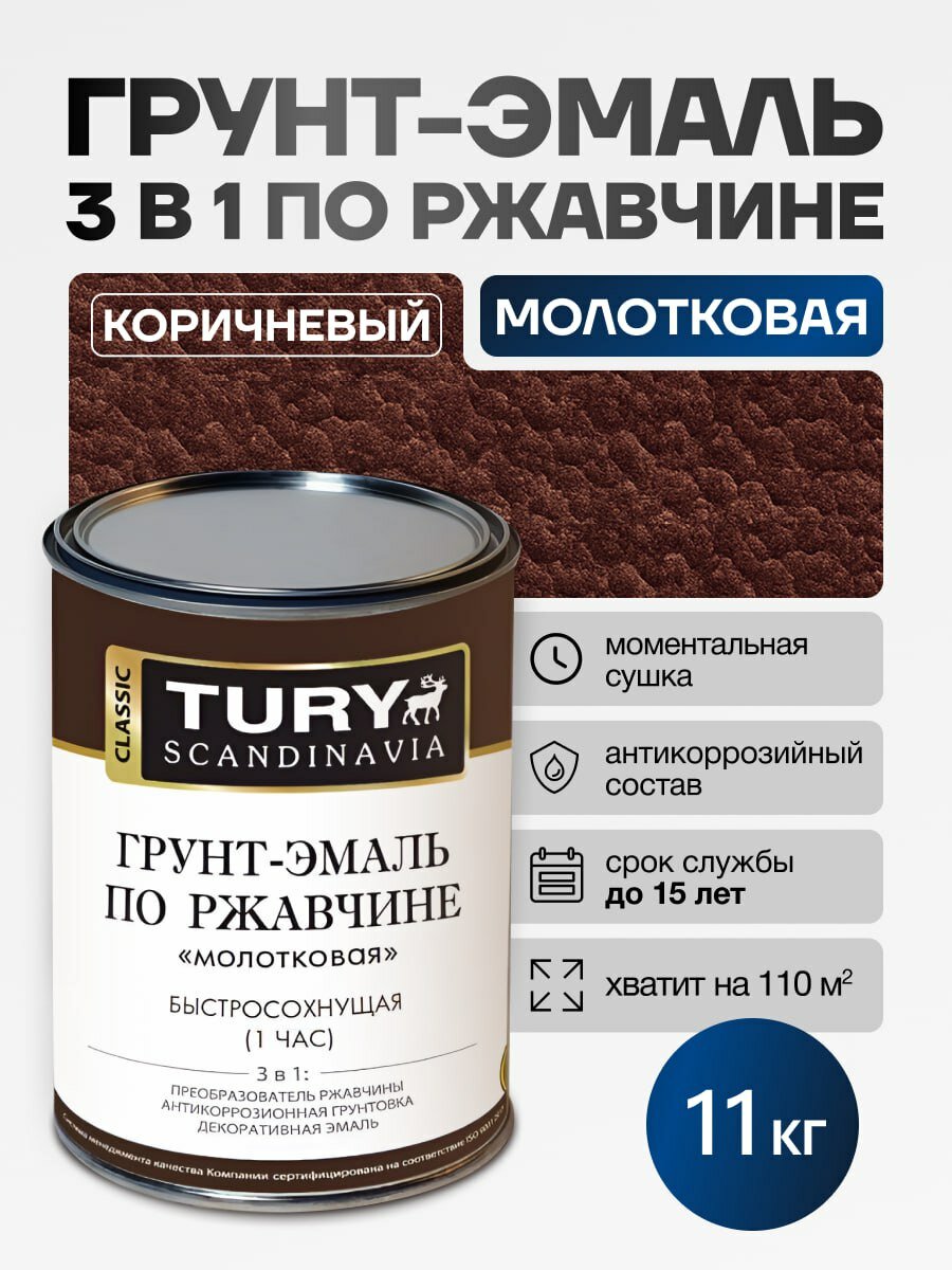 Грунт-эмаль Tury МС-102 3 в 1 по металлу и ржавчине коричневая молотковая матовая, 11 кг