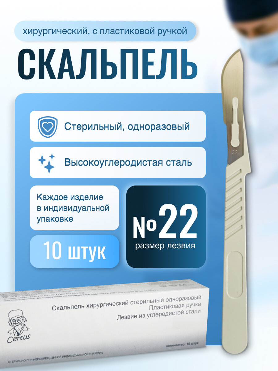 Скальпель хирургический №22 из углеродистой стали Certus, 10 штук