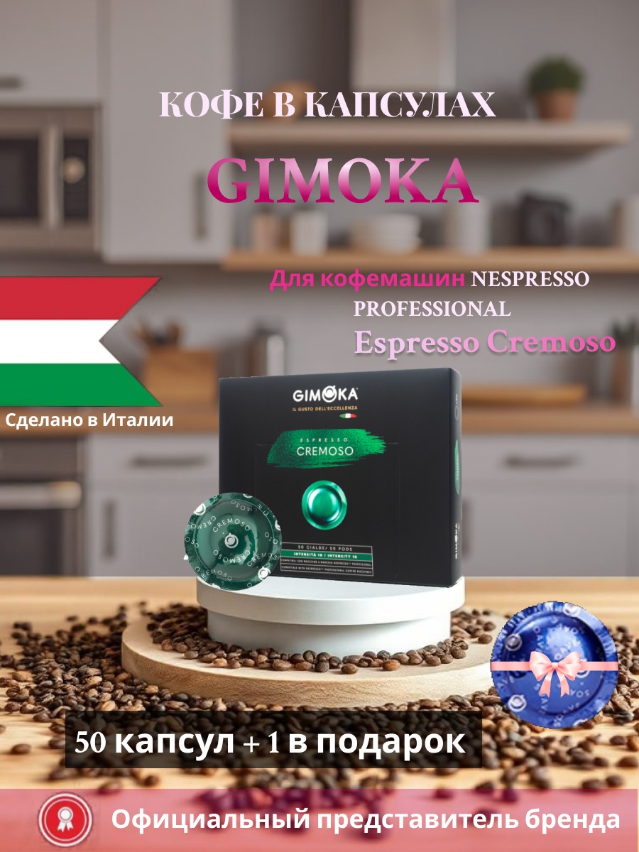 Кофе капсулы Gimoka Cremoso для Nespresso Professional 50 шт+1 soave
