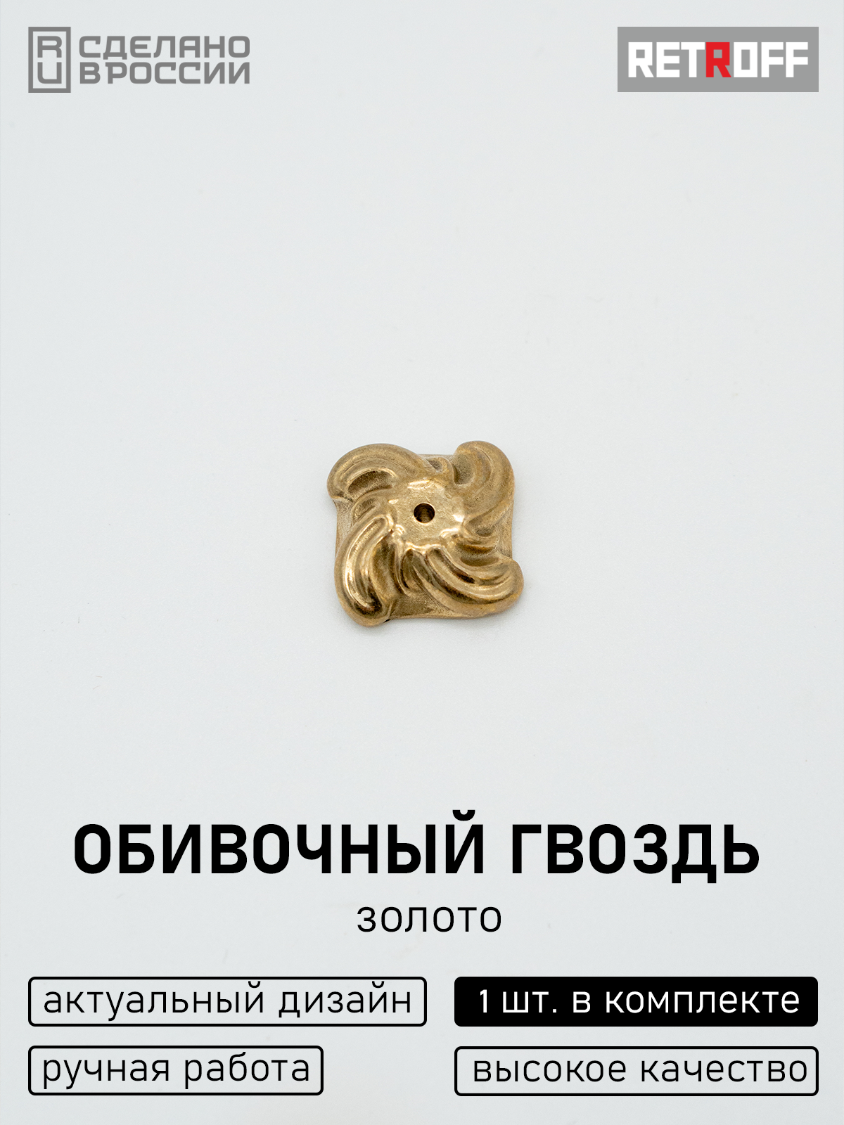 Декоративный обивочный гвоздь