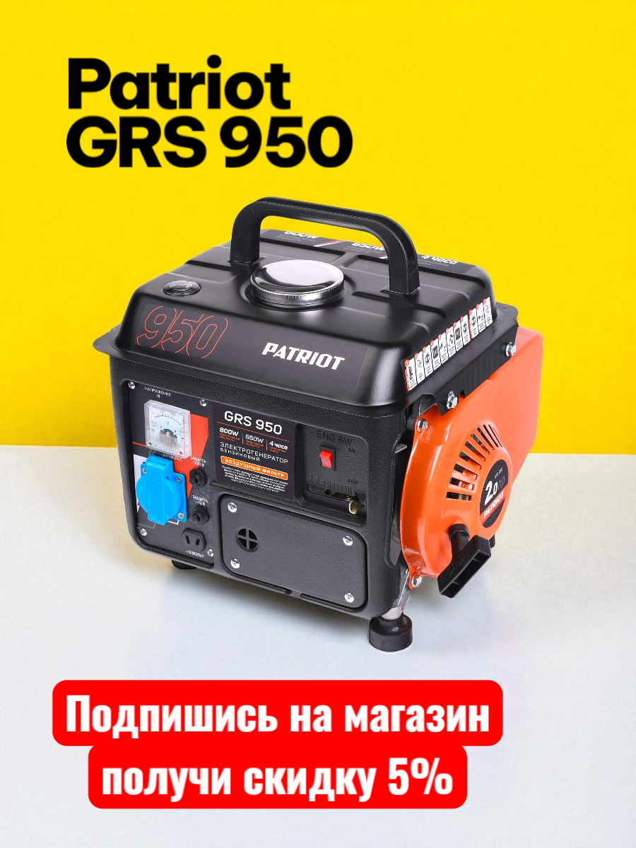 Генератор PATRIOT GRS 950, однофазный, 220В, 0.8кВт, бензиновый, 2-тактный 476102219