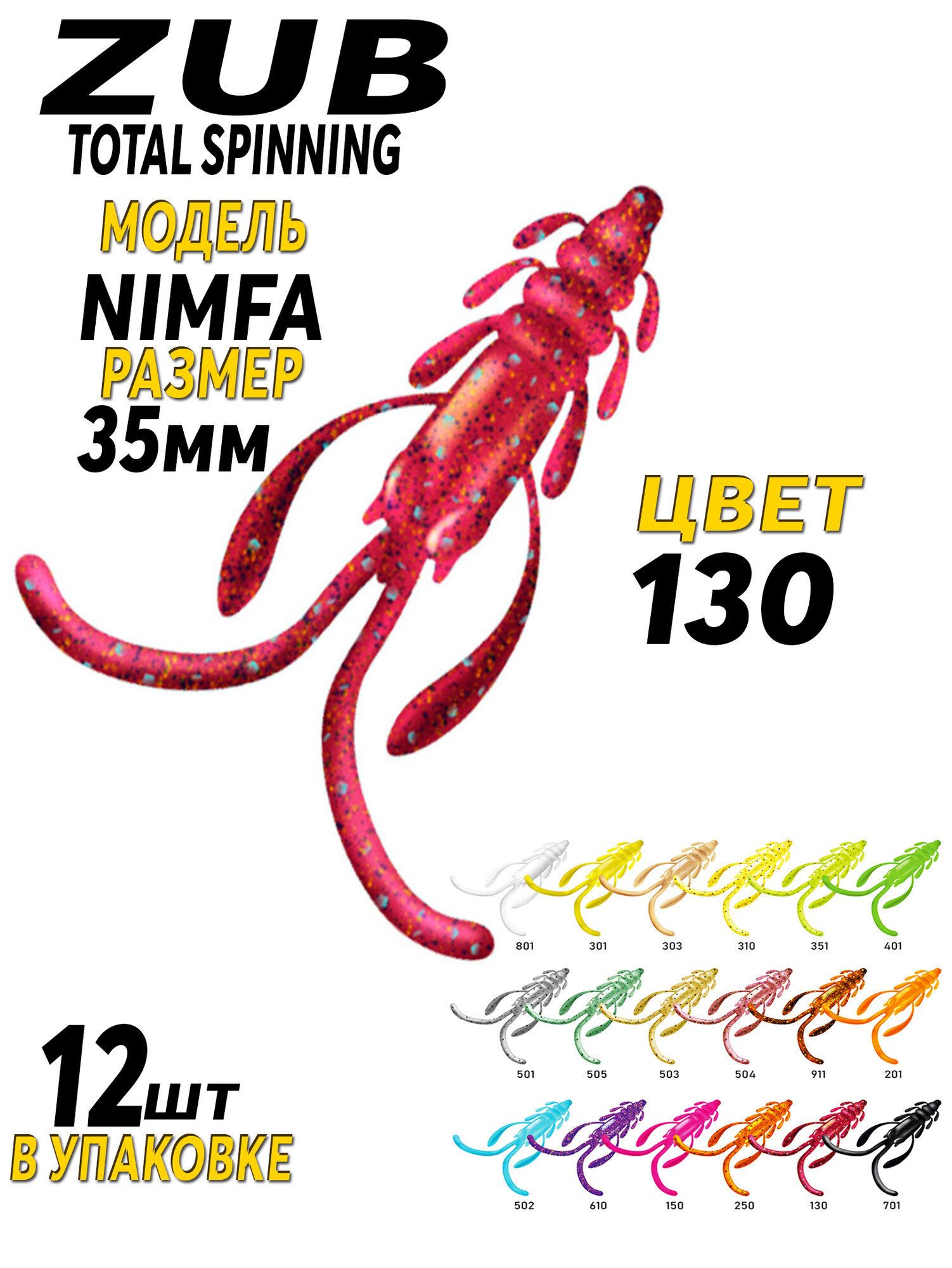 Силиконовая приманка ZUB-NIMFA 35мм(1,4")-12шт, (цвет 130) Микроджиг, ультралайт