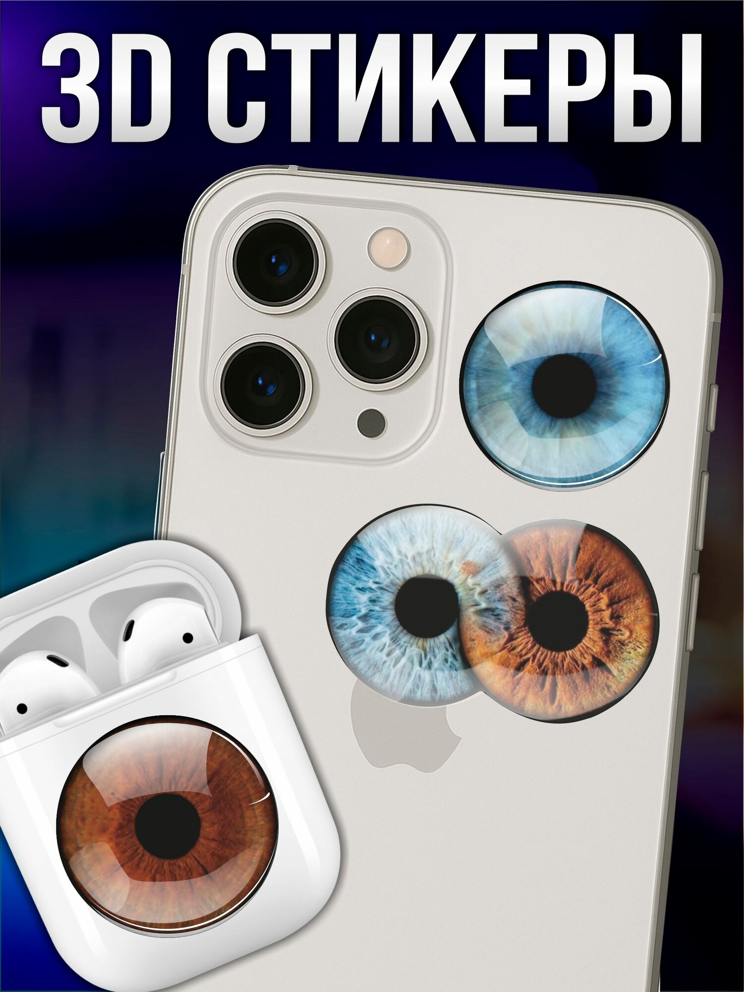 Наклейки на телефон 3д стикеры на чехол Парные Глаза Карий Голубой