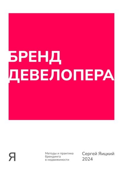 Бренд девелопера [Цифровая книга]