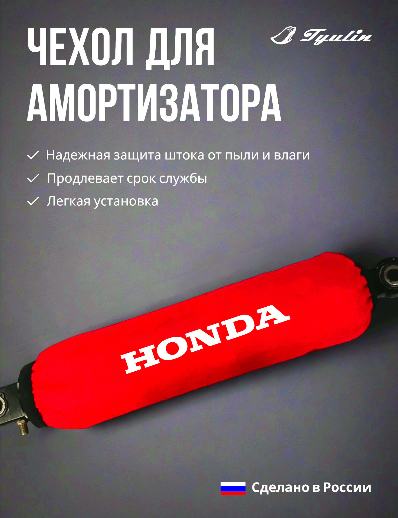 Чехол для амортизатора 28 см для питбайка, эндуро, квадроциклов. мотоциклов красный Honda