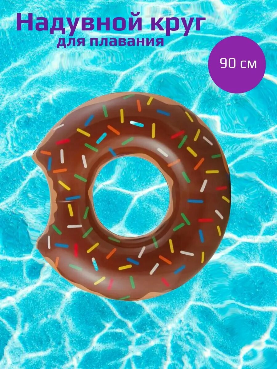 Надувной круг для плавания Пончик 90 см коричневый