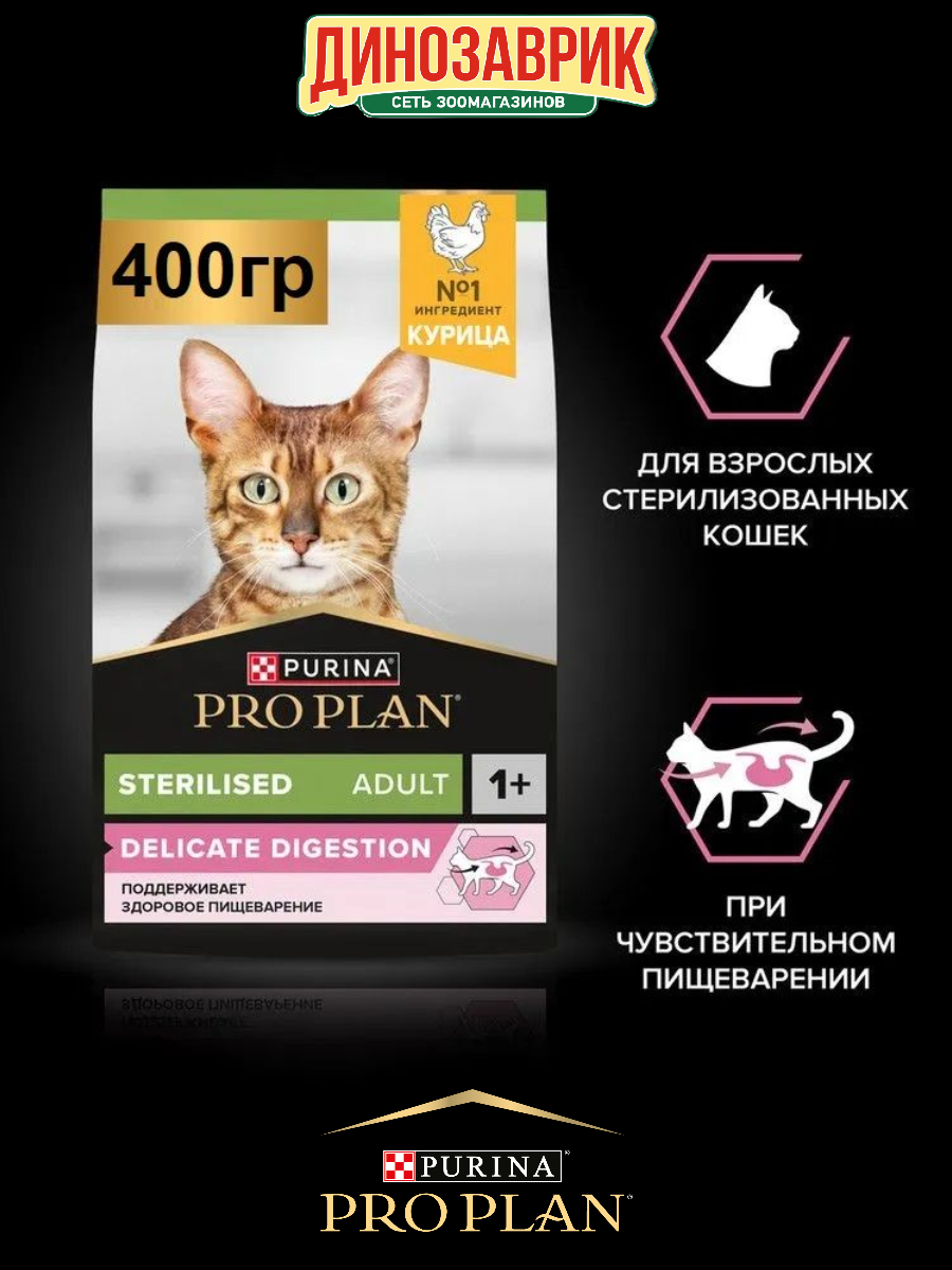 Сухой корм PRO PLAN Sterilised DELICATE DIGESTION для стерилизованных кошек с чувствительным пищеварением, курица 400гр