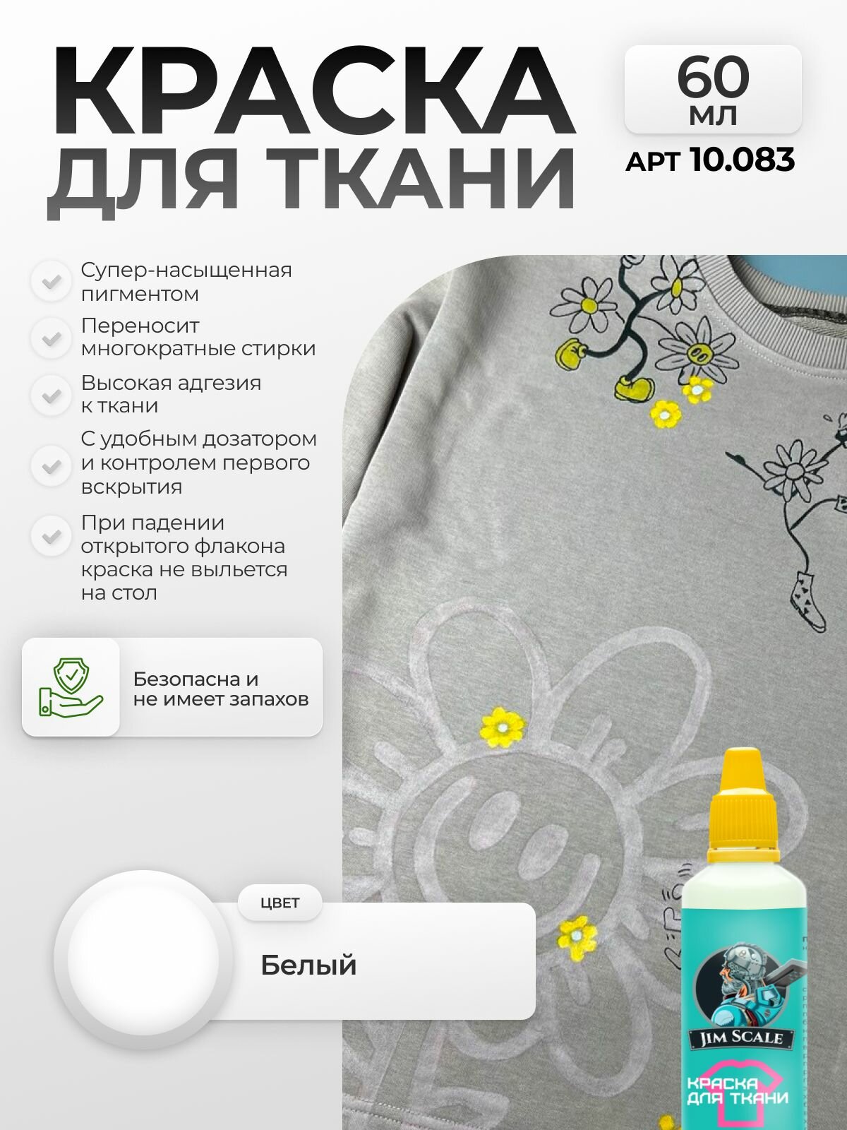 Акриловая краска для ткани и одежды Jim Scale: Белый 60 мл