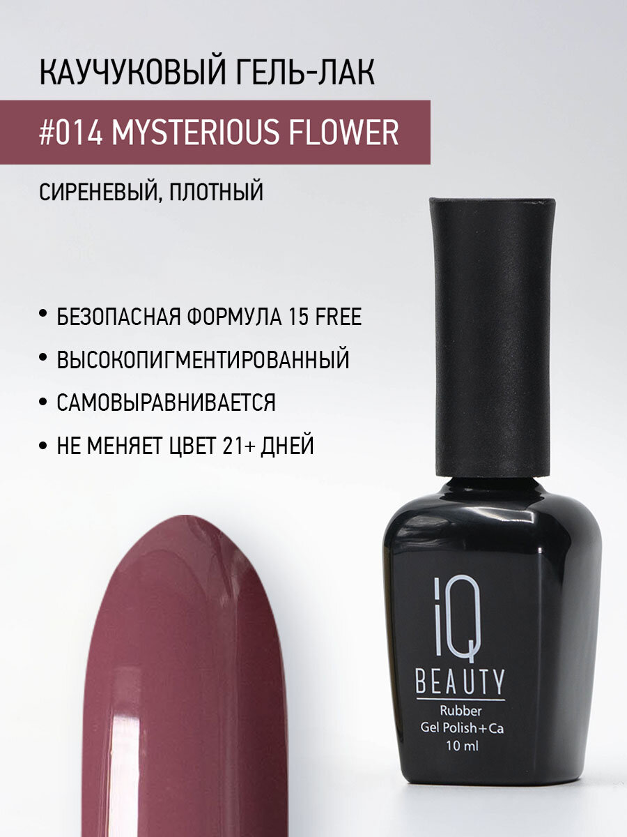 Каучуковый гель-лак IQ Beauty 014 Mysterious Flower, сиреневый, плотный, 10 мл