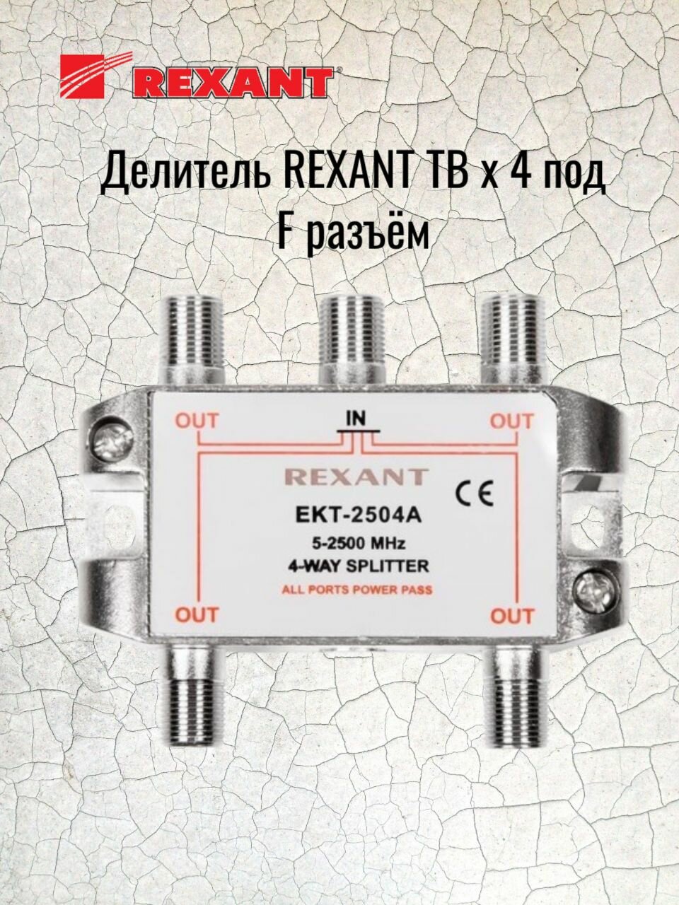 Делитель REXANT ТВ х 4 под F разъём, 5-2500 МГц, спутник 05-6203