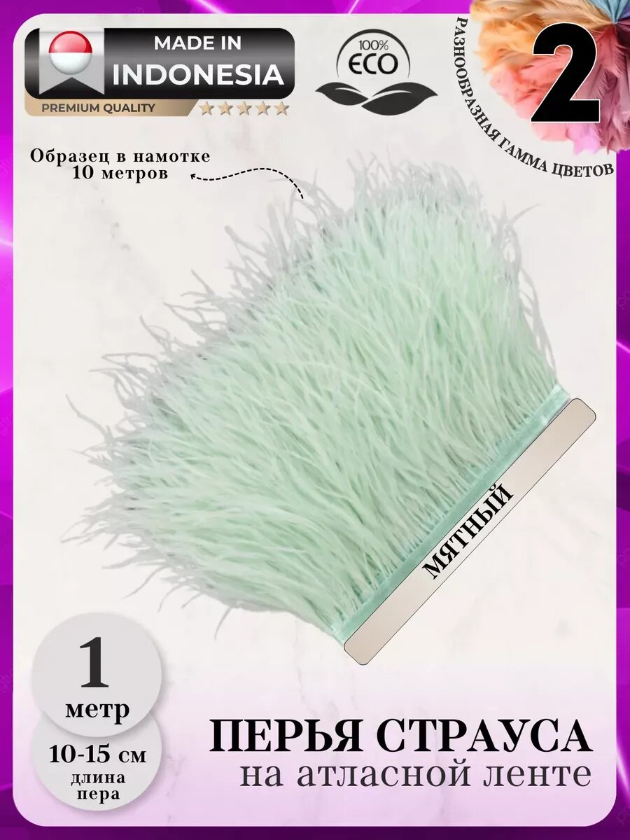 9124 Индонезийские перья страуса 15см светло-зеленый цвет 1м