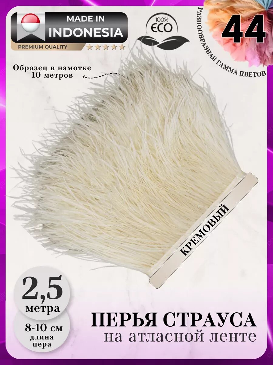 9342 Кремовые перья 8см для украшения свадебного платья 2,5м