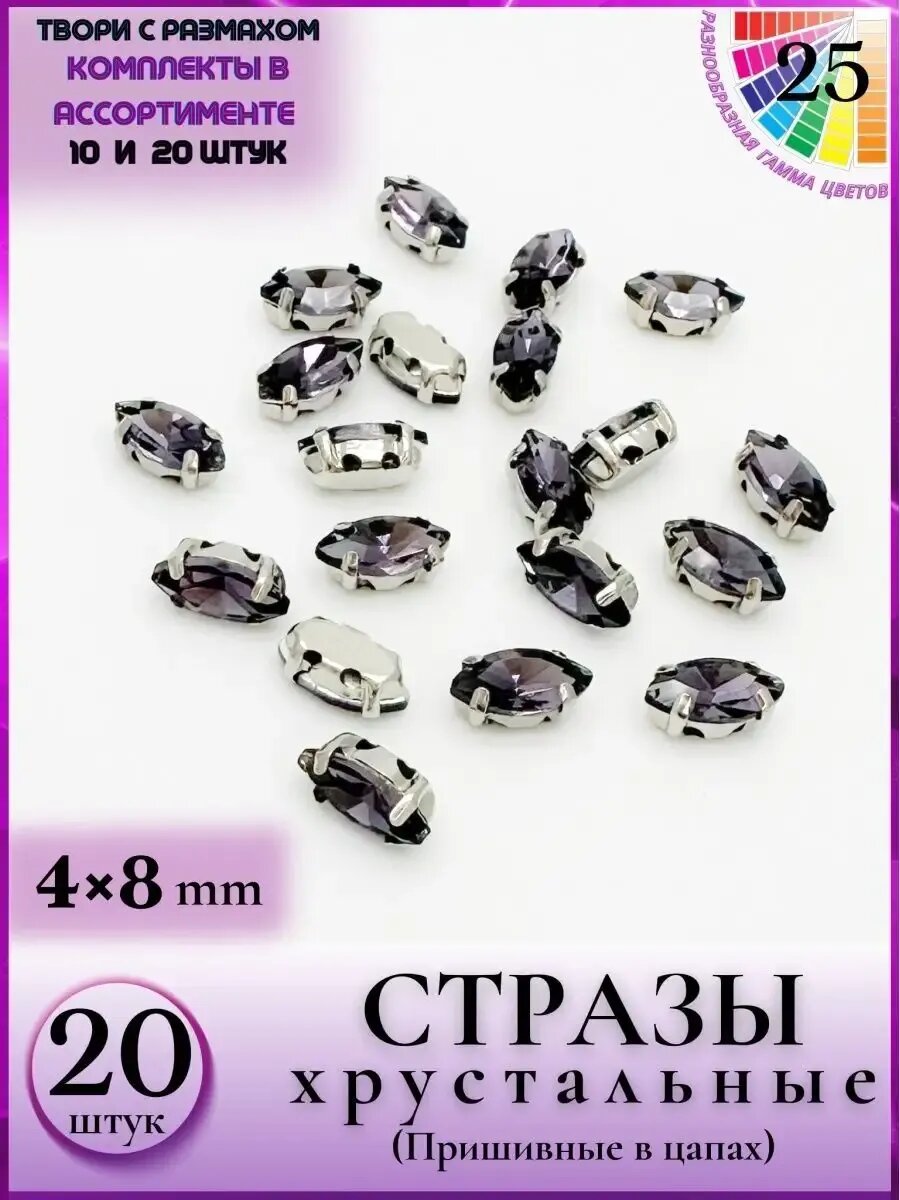 6705 Стразовое стекло лавандовое для декора шитья 4x8мм 20шт