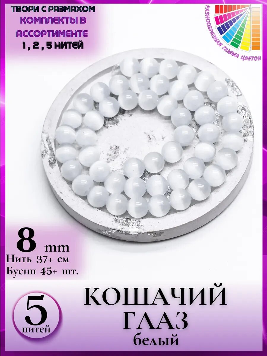 1485/5 Бразильский белый кварц 8 мм кошачий глаз 5 нитей NEW