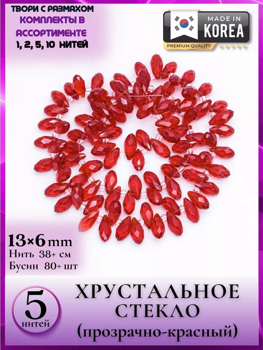 1324/5 Комплект 5 нитей хрустальных бусин 13*6 для дизайна
