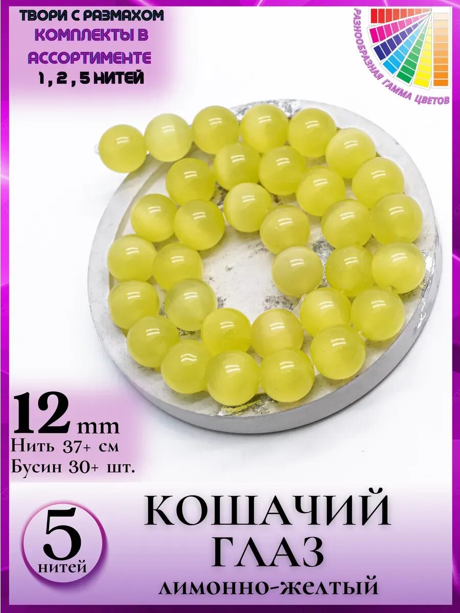 1532/5 Лимонно-желтый кошачий глаз для украшения одежды 5 шт