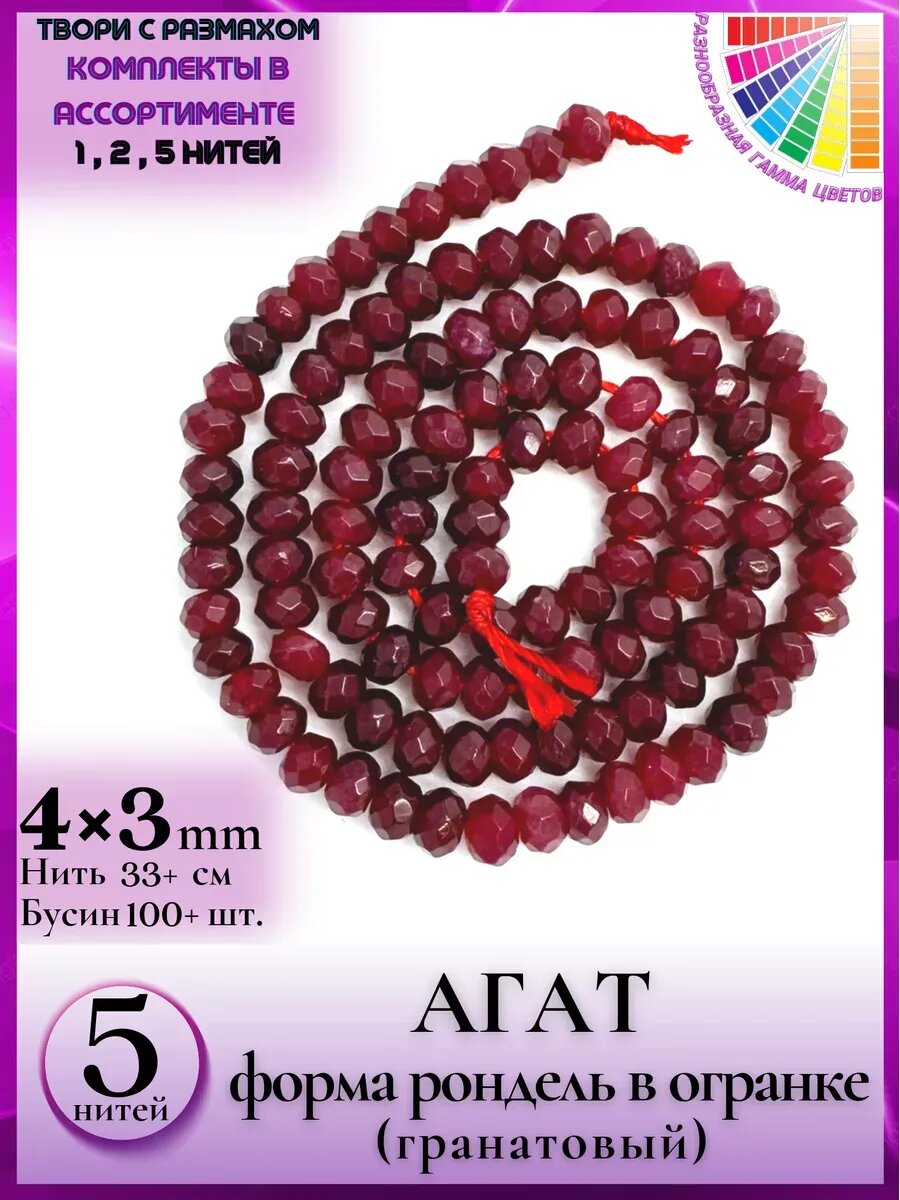 0975/5 Агат для украшений граненый гранатовый 3x4 мм 5шт хит