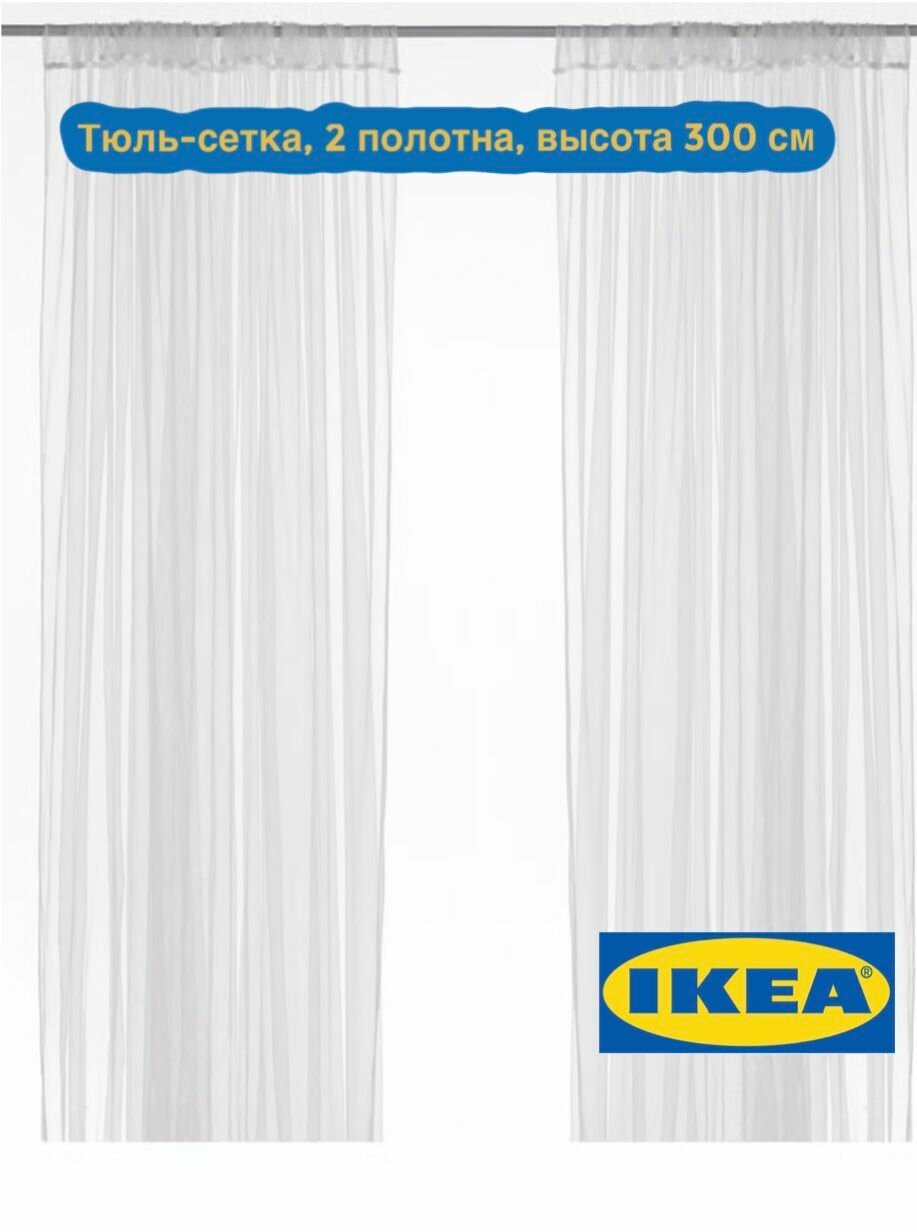 IKEA Lill тюль-сетка, белый, 280х300 см, высота 300 см, 2 шт.
