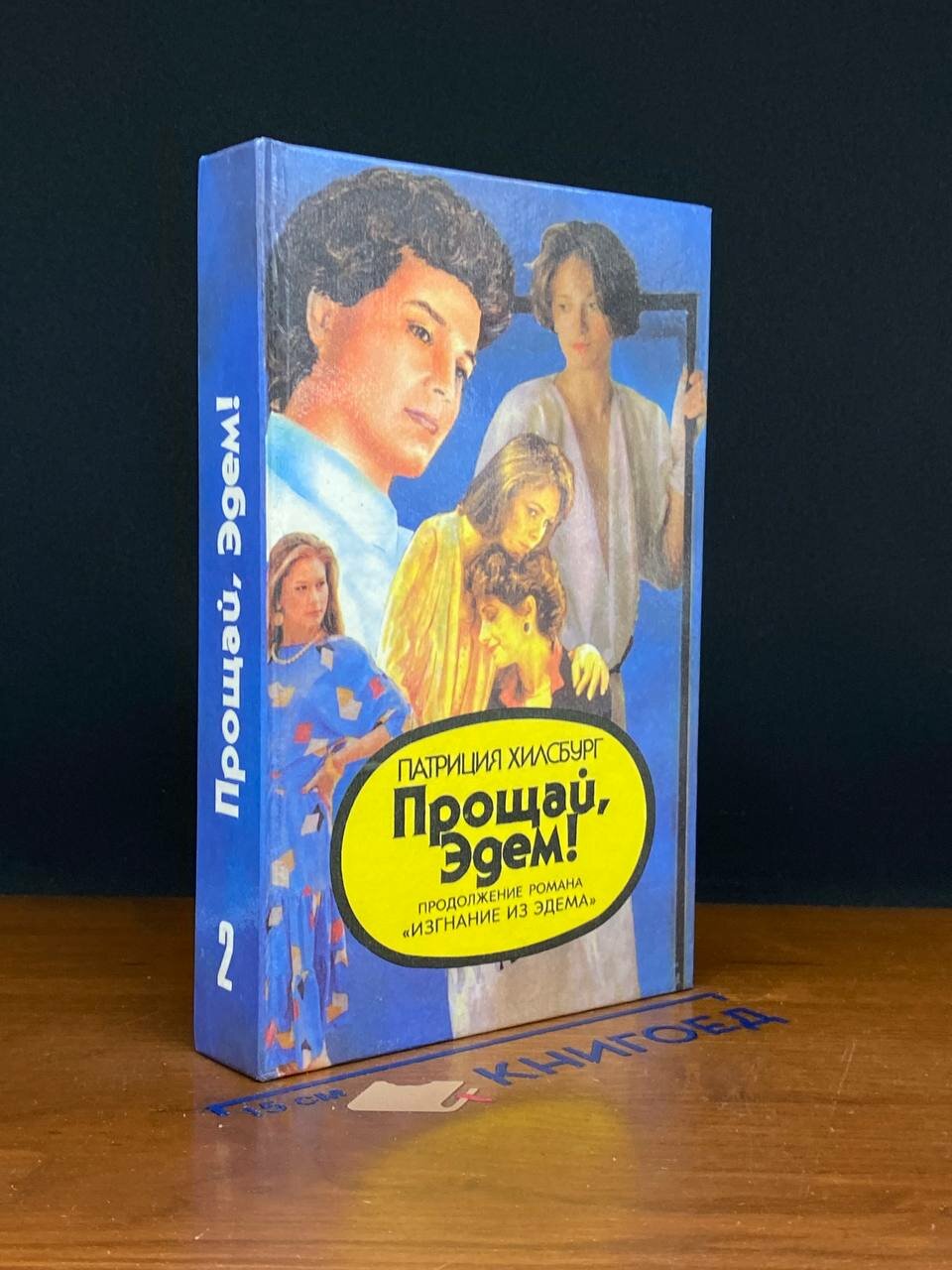 Книга. Прощай, Эдем! В двух книгах. Книга 2 1994 (2044730959915)