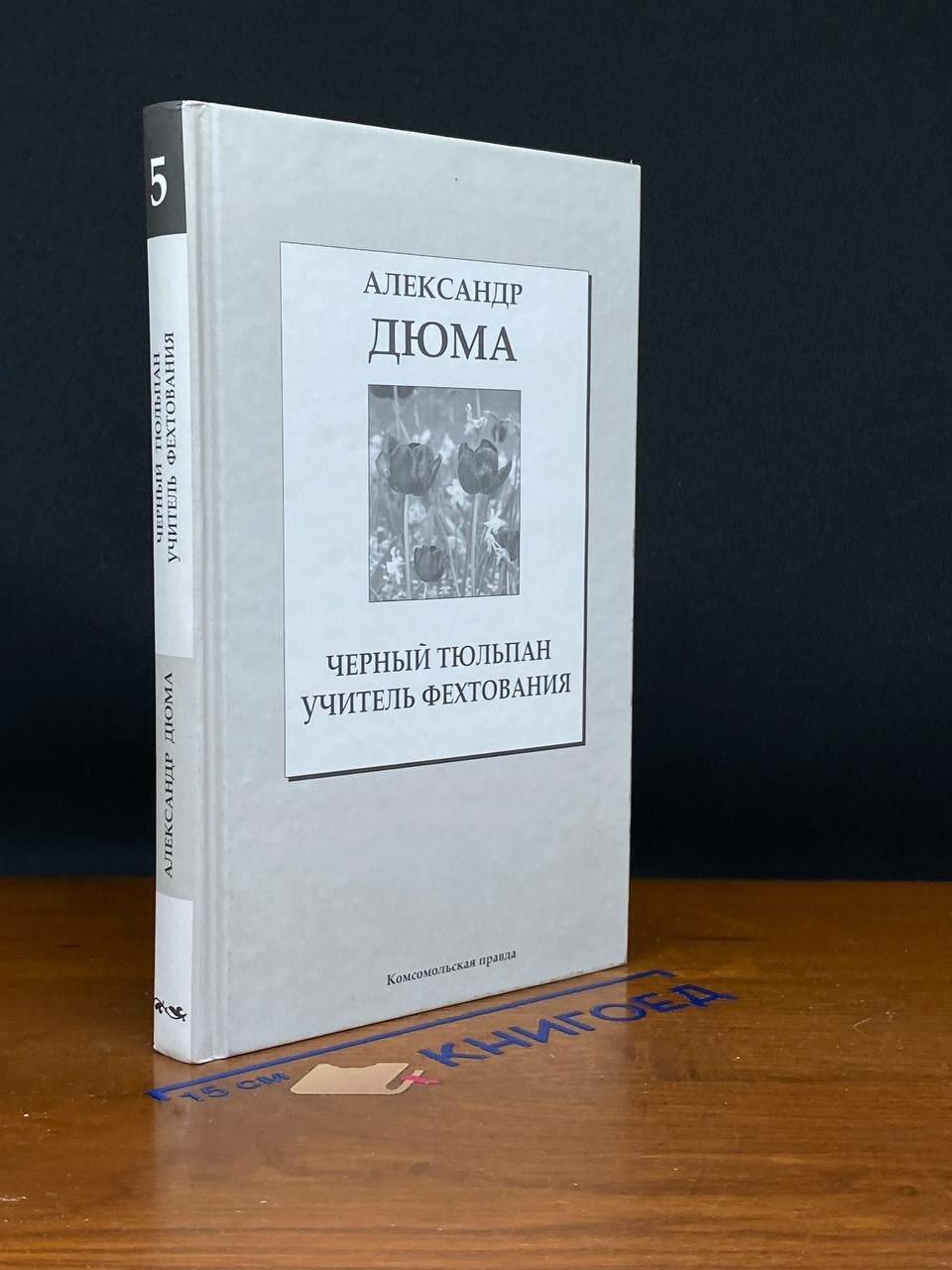 Книга. Черный тюльпан. Учитель фехтования. 5 выпуск 2007 (2044730971436)