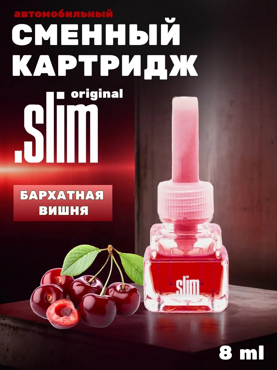 Ароматизатор для автомобиля (сменный) SLIM Бархатная вишня, 8 мл